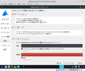 完全日本語化のAlterLinuxを試してみる｜ざっくりLinux！- 31 | ウラの裏